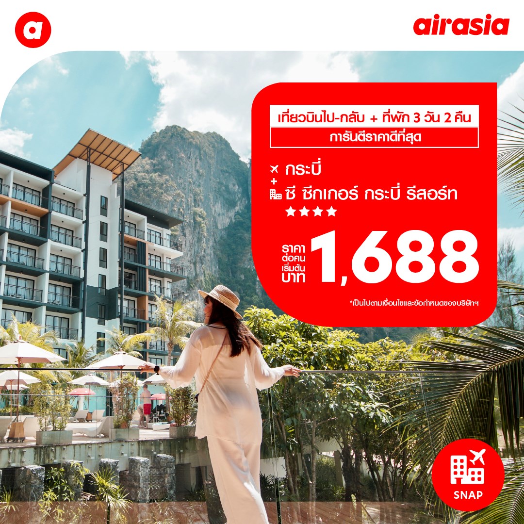 AIRASIA SNAP แพ็กเกจเที่ยว ประหยัดกว่าจองแยก - Ruampro: รวมโปรโมชั่น